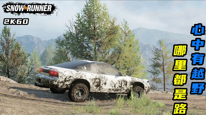 雪地奔驰:车辆测试,日产240SX,有颗越野心,跑车也能玩越野!