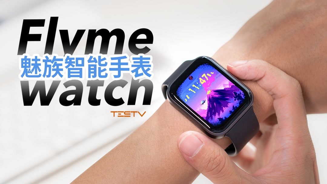 就这?好意思叫智能手表?-魅族智能手表【值不值得买第500期】