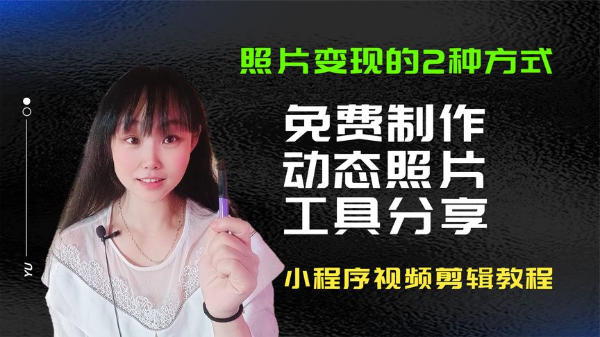 老照片的2种变现方式 动态照片工具分享 抖音小程序视频剪辑教程