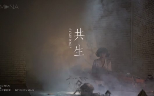 【数媒世界】【华理-MANA科技艺术实验室】共生》 SYMBIOSIS —— ...