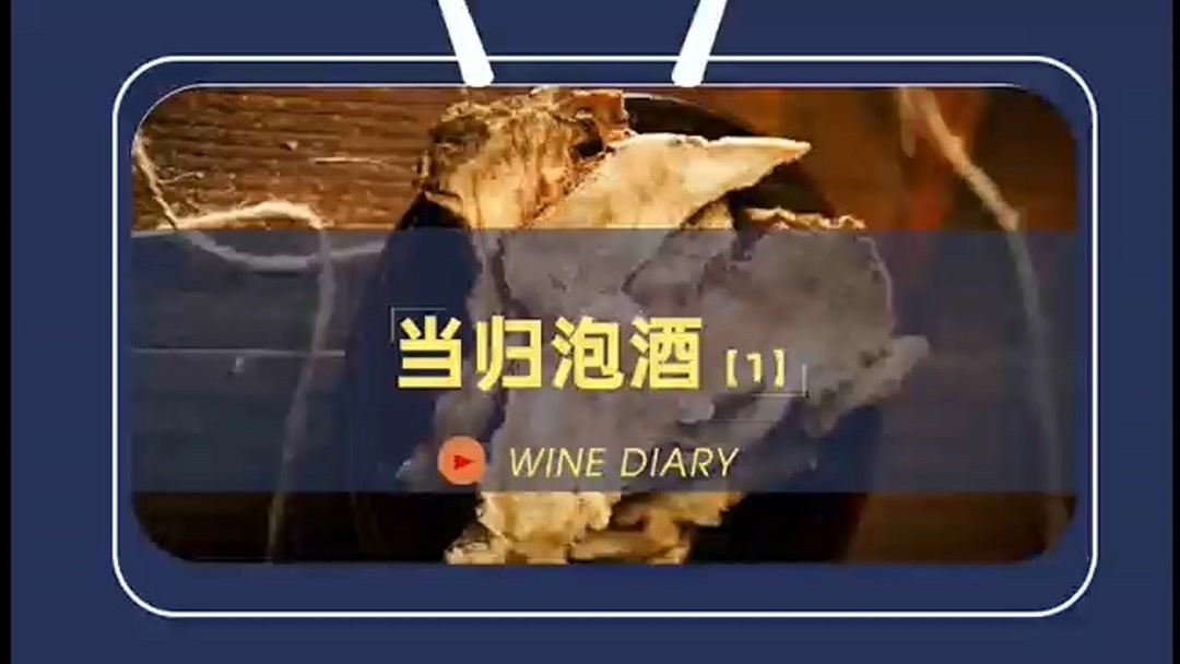 如何泡制当归酒,这样泡好喝百倍