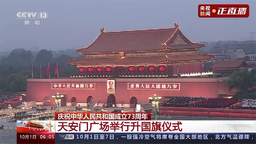 祝福祖国!天安门广场举行2022年国庆升旗仪式