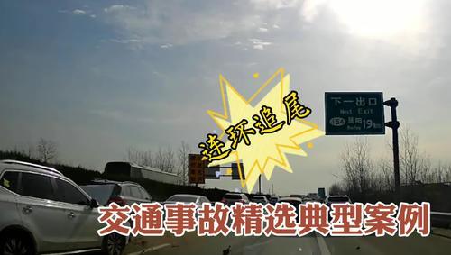 交通事故精选典型案例,高速公路汽车跟车太近,连环追尾引围观!