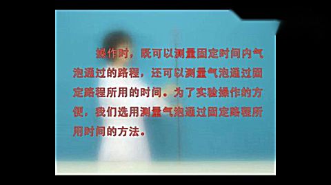 气泡匀速直线运动速度测量