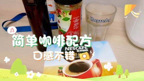 上班社畜2分钟简易咖啡(口感不差)