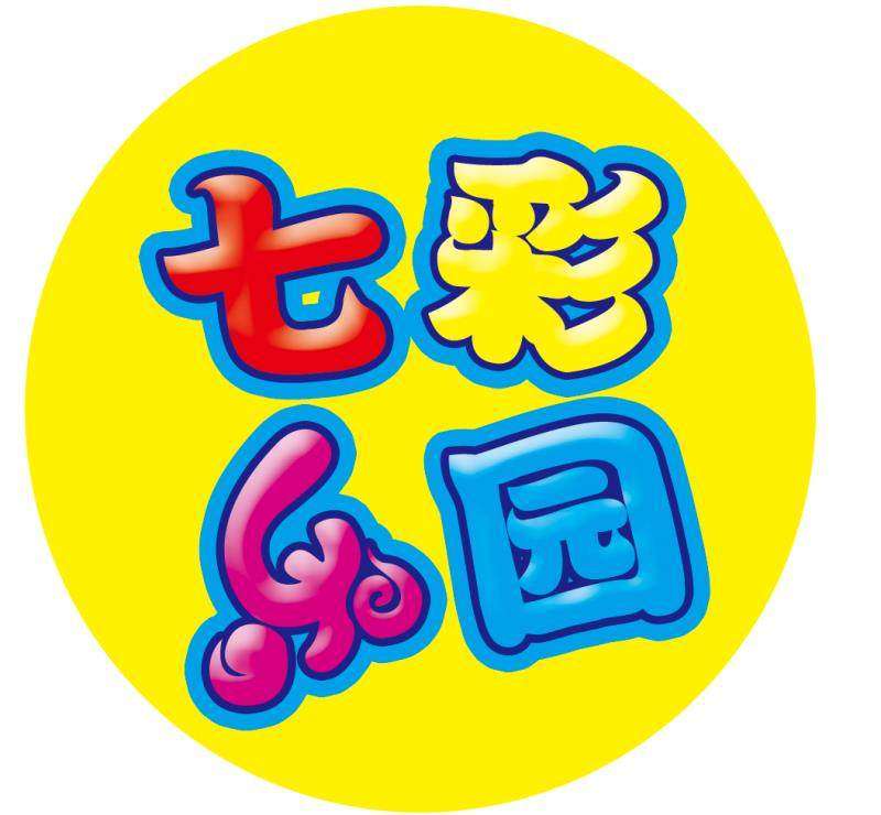 七彩乐园 
