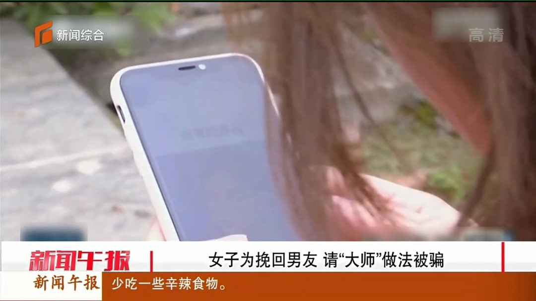 女子为挽回男友 请“大师”做法被骗