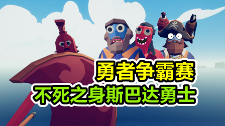 全面战争模拟器:斯巴达勇士拥有不死之身?