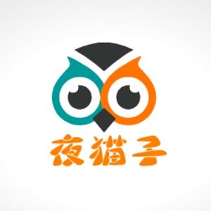 夜貓子 