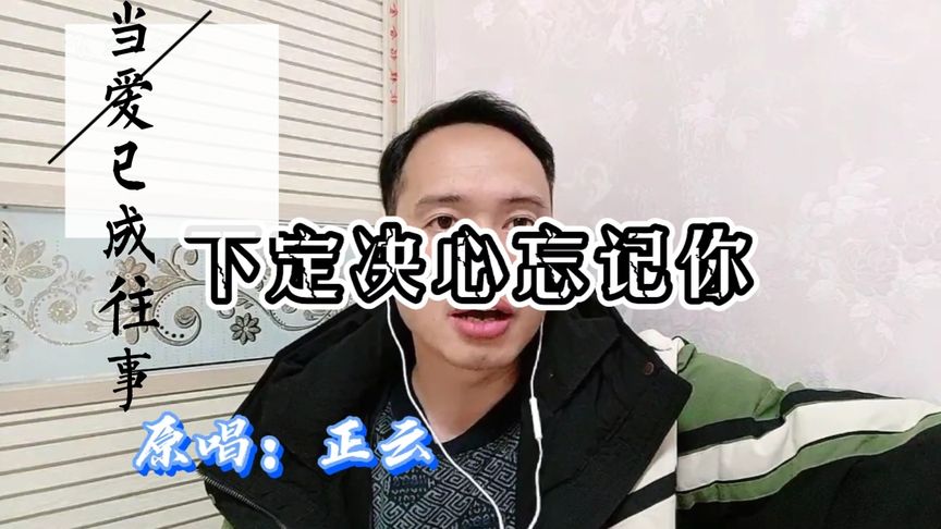 翻唱,你真的忘记了吗?问问你自己吧