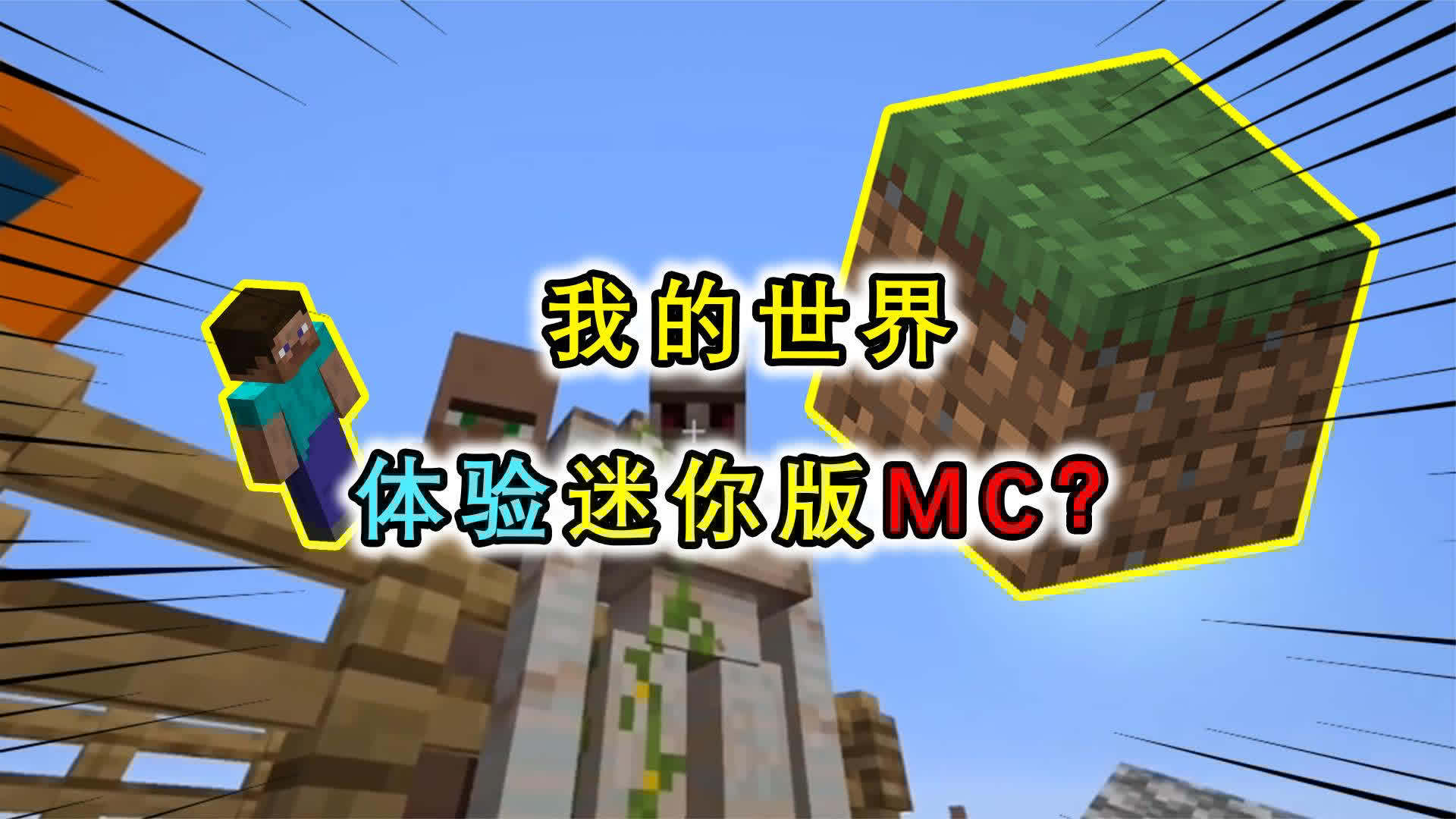 我的世界:变小体验我的世界,村民变巨人,1个方块要挖一天