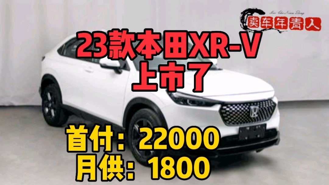 一款省油王的新车型又要上市了,23款本田XRV,首付20000元起步!