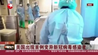 视频|美国出现首例变异新冠病毒感染者