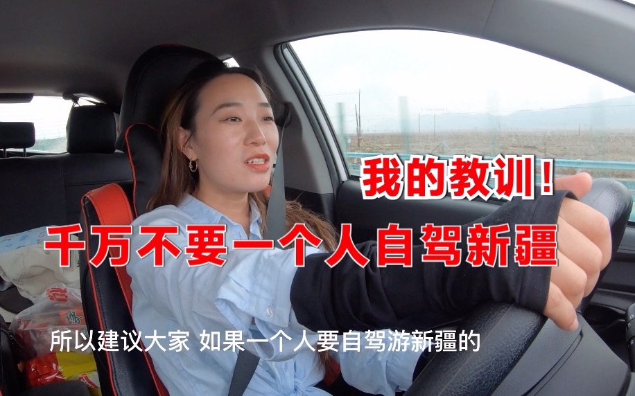 千万不要一个人自驾新疆!女司机自驾第10天想弃车,心态崩了!