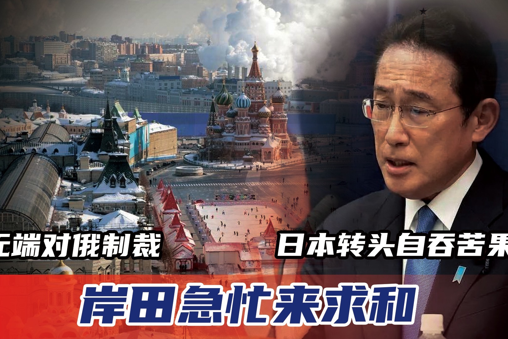 无端对俄制裁,日本转头自吞苦果,岸田急忙来求和,俄方:没得谈