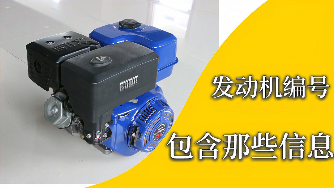 小型汽油机柴油机的型号怎么看?教你读懂发动机编号