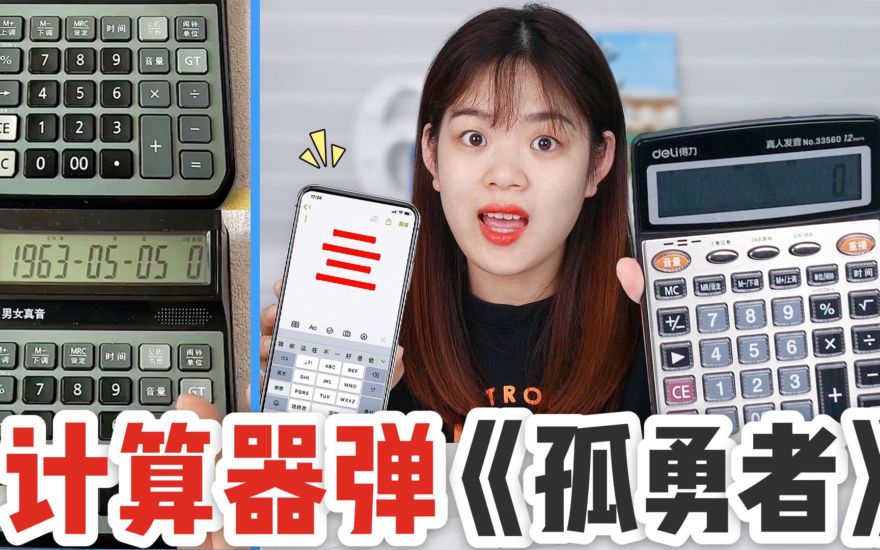 计算器还能当乐器?挑战计算器弹奏《孤勇者》,真的能弹奏成功吗