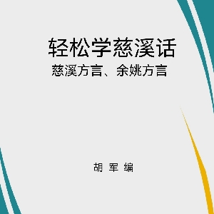 跟我学慈溪话 