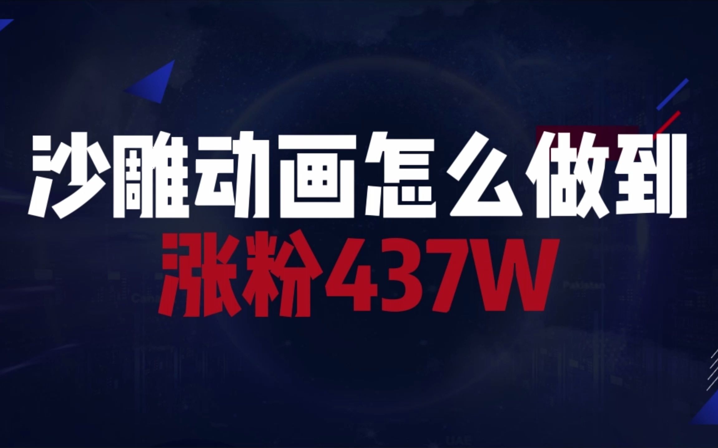 爆火的沙雕动画制作这么简单?能涨粉还能变现,新人自媒体首选!