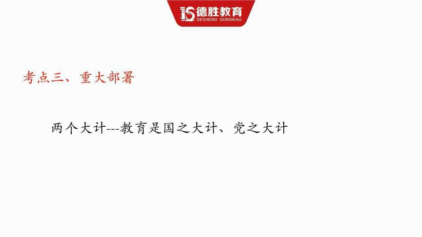 全国教育大会重要讲话