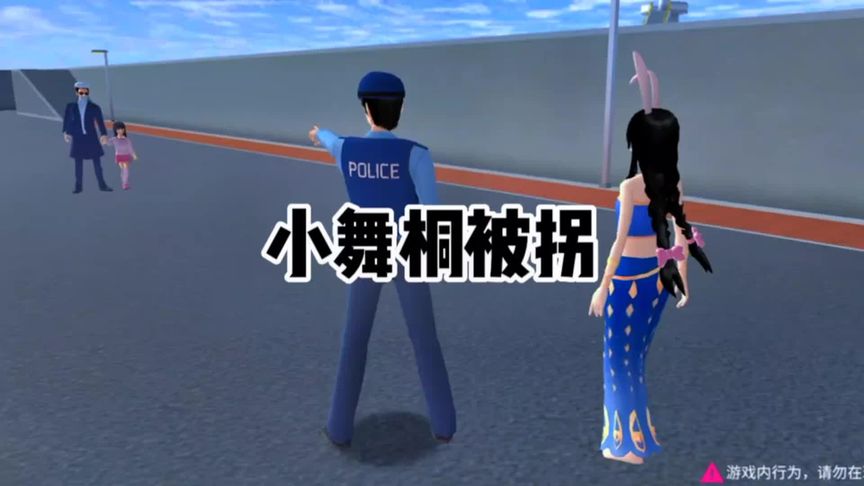 小梧桐被拐了#樱花校园模拟器 #小舞与唐三 #小舞 #樱校剧 #唐三