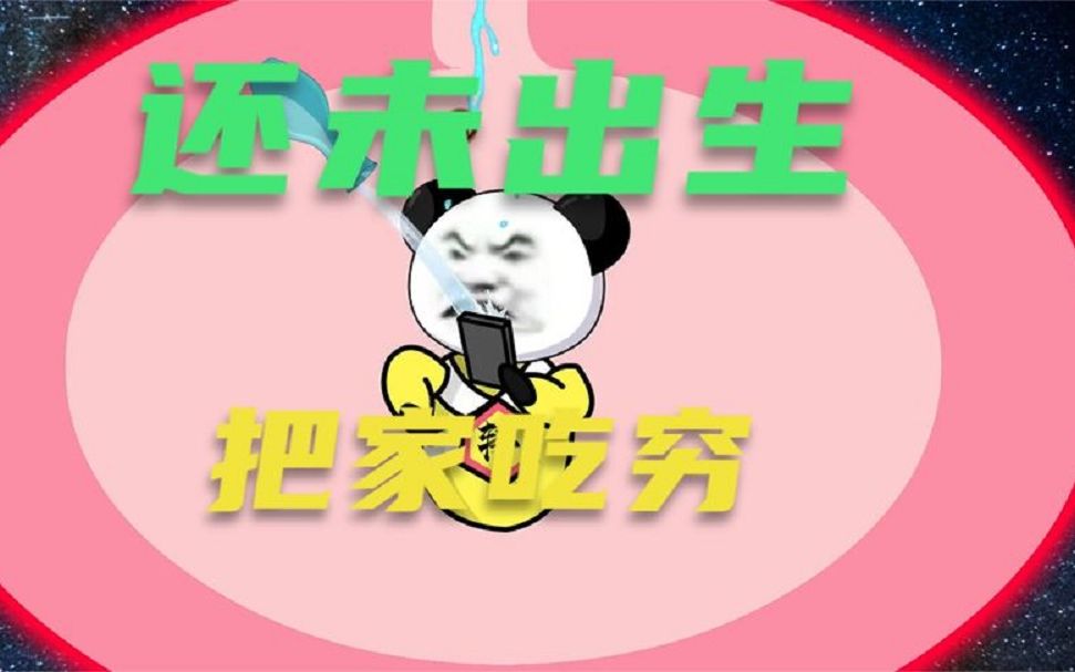 娘胎无敌 人没出生,先把家吃穷 一招喝退,天劫