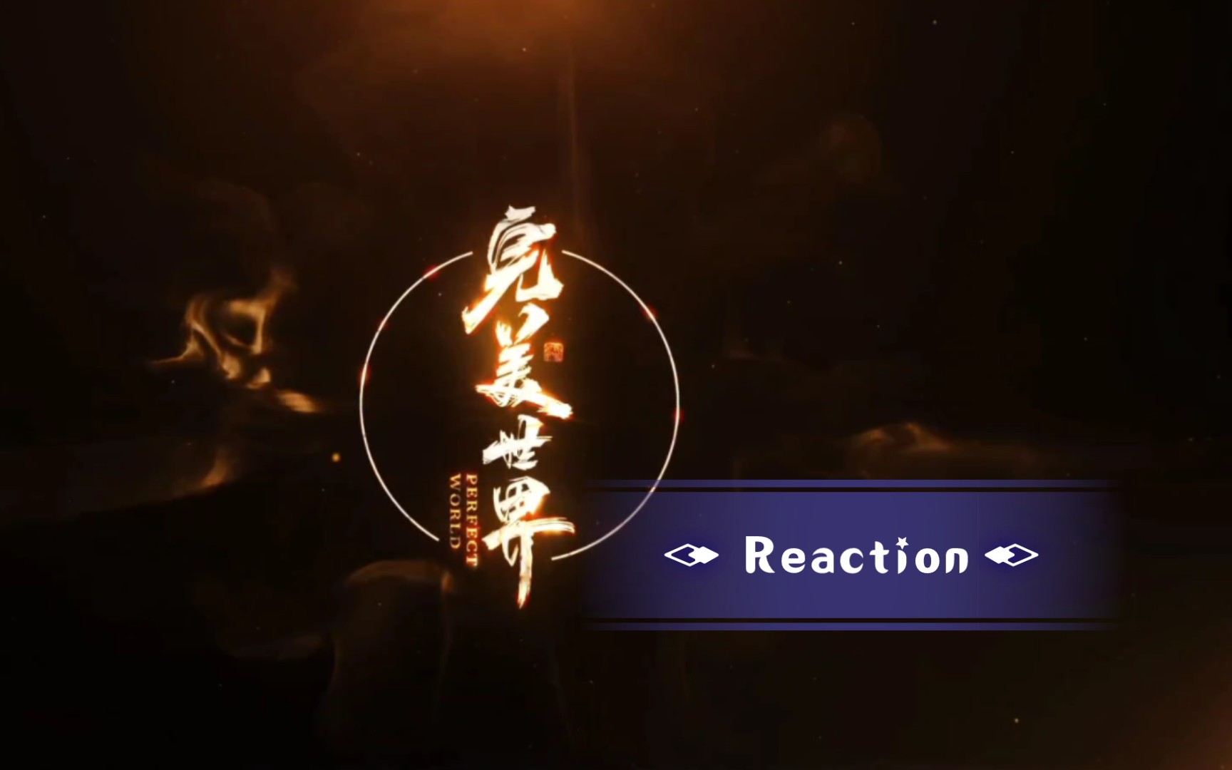 完美世界PV Reaction
