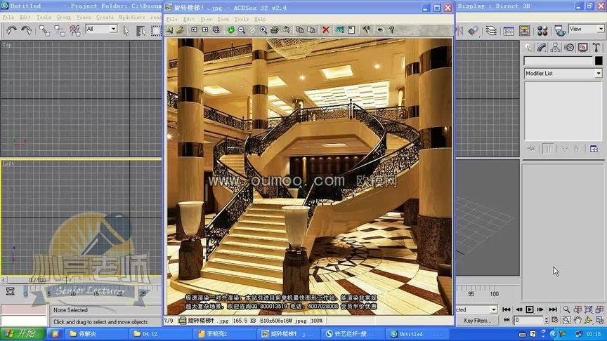 3dmax复杂模型建模系列教程(一)】旋转楼梯0001