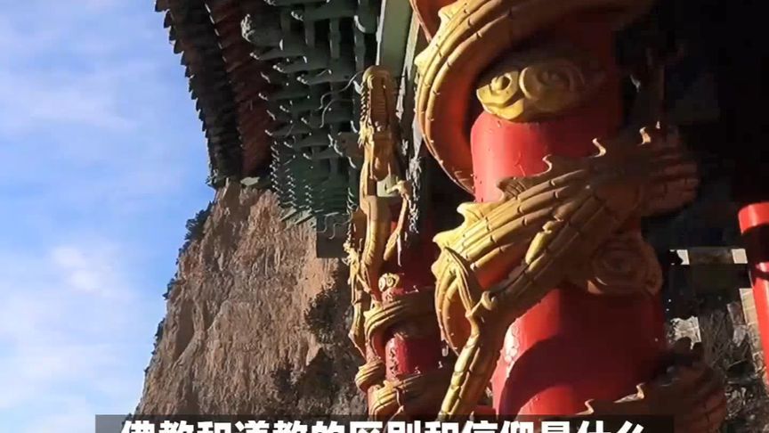 佛教和道教的区别和信仰是什么? #传统文化 #知识 #老六师傅