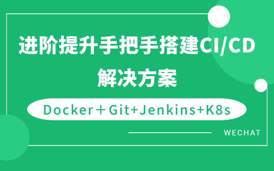 Docker+Jenkins+Harbor+Gitee+Kubernetes搭建CI/CD解决方案【企业...