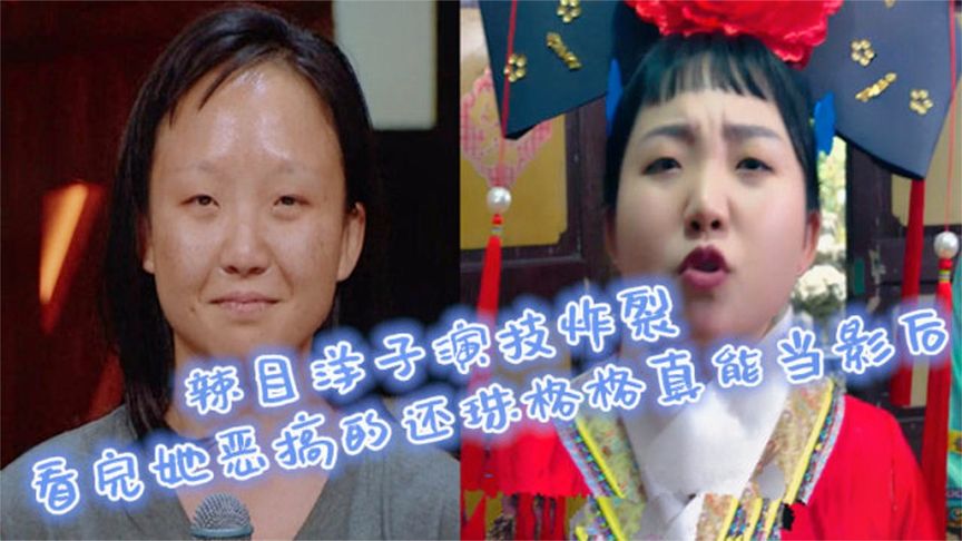 演员请就位:辣目洋子演技炸裂,看完她的还珠格格,会可能当影后