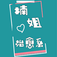 楠姐治愈系 
