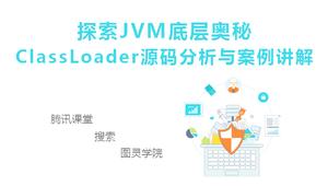 探索JVM底层奥秘ClassLoader源码分析与案例讲解