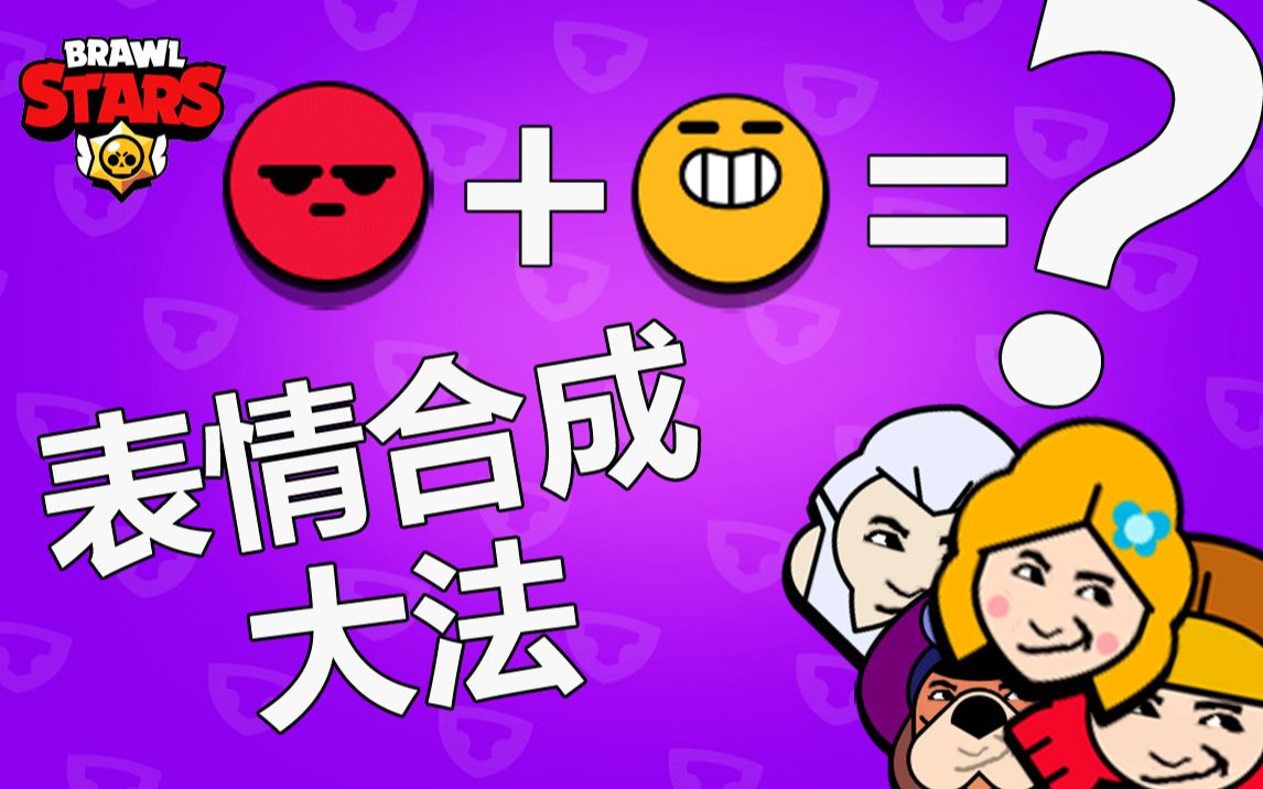 【荒野乱斗×表情】当游戏内表情合体时…