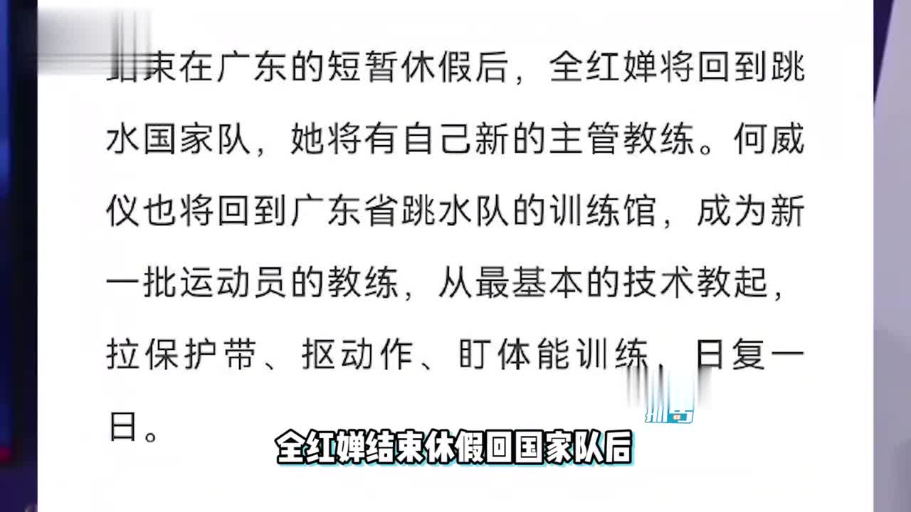何教练将与全红婵分别!语气里满是不舍:再见就是大姑娘了