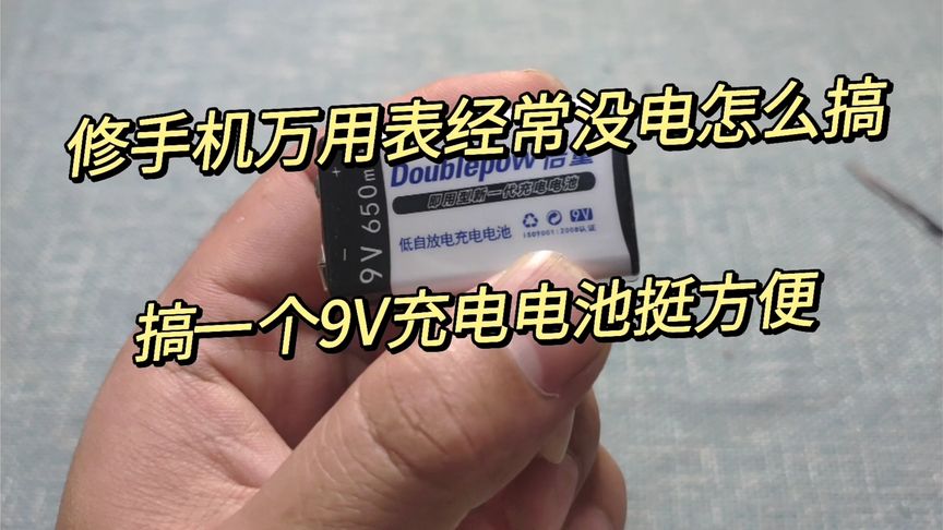 修手机经常用到万用表,万用表电池用用就没电了,买个充电的多好