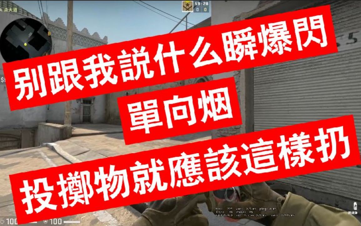 【CSGO】Dust2最真实的投掷物教学