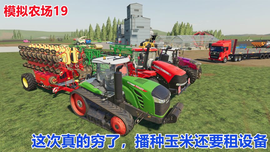模拟农场19创业记68:穷到了种玉米都要租车了,就等丰收后卖钱了