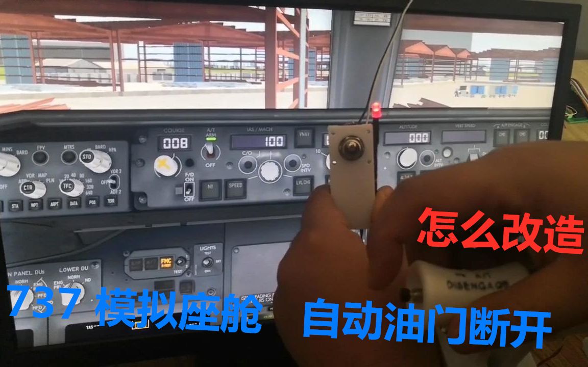 737模拟座舱,自动油门断开怎么改呢? 这样改,MCP是不是感觉好很多...