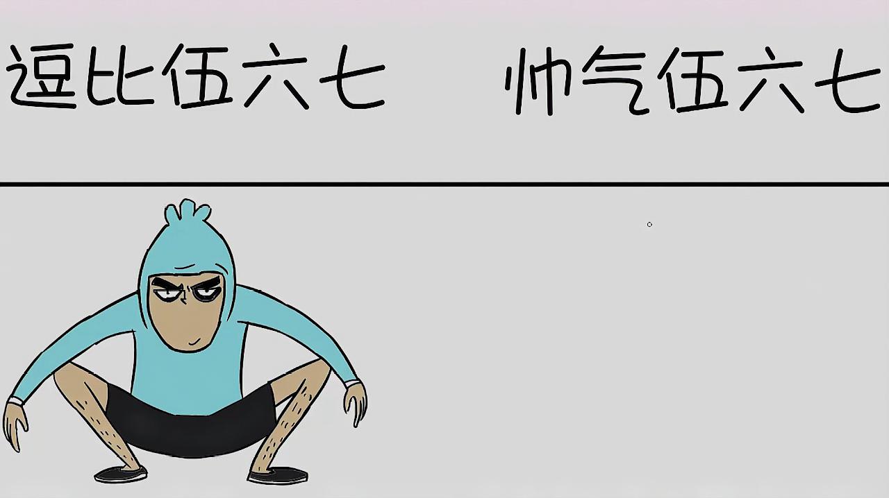 逗比伍六七VS帅气伍六七,不做刺客可以改行做模特了