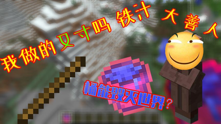 我的世界:桶能毁灭世界?村民们都管我叫大善人!