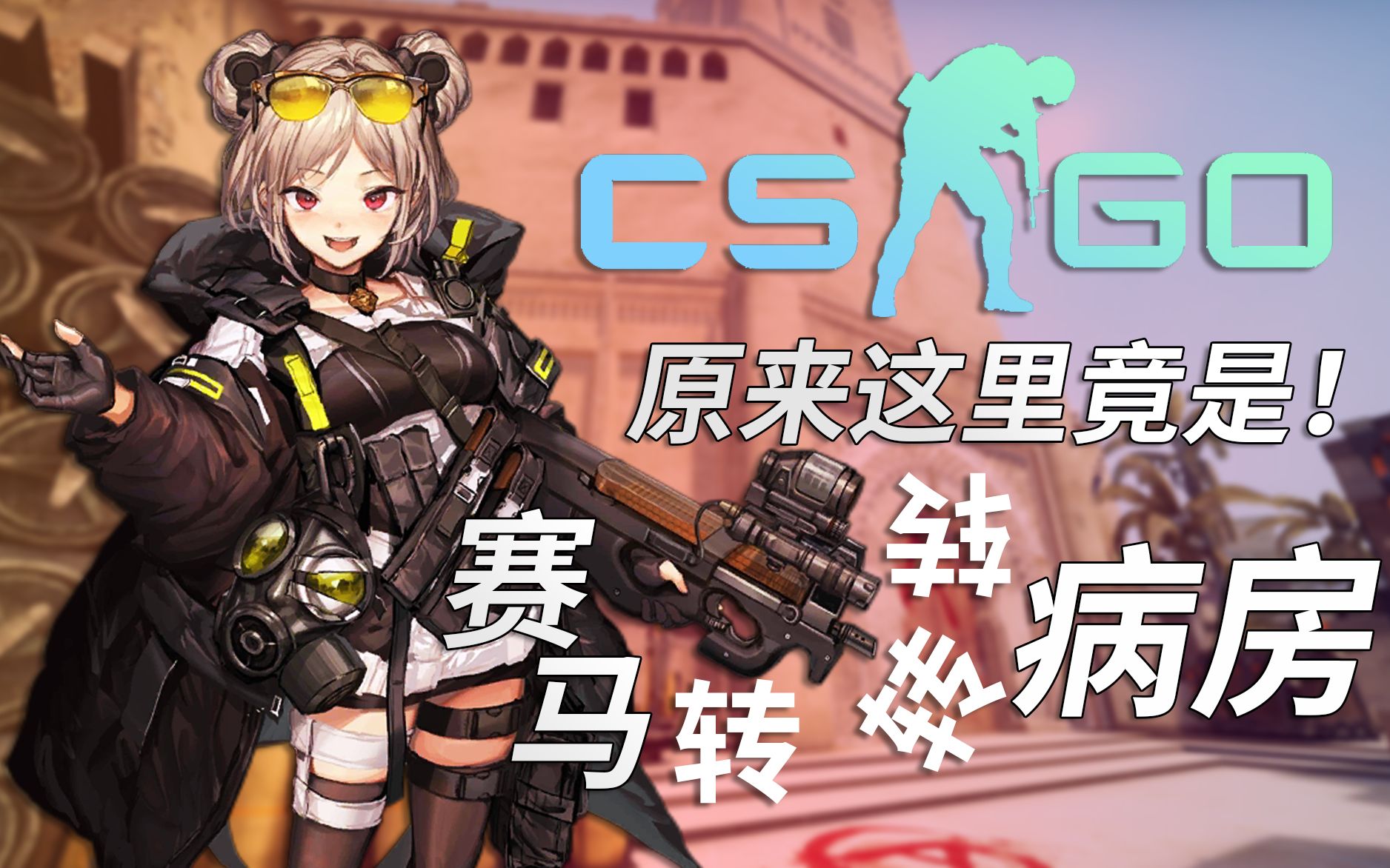 【CSGO】原来这里竟是,赛马转转转病房!