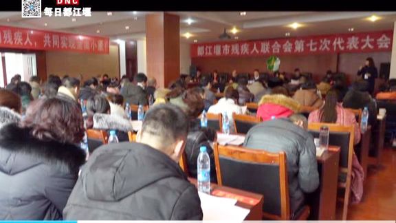 都江堰市残疾人联合会第七次代表大会胜利召开