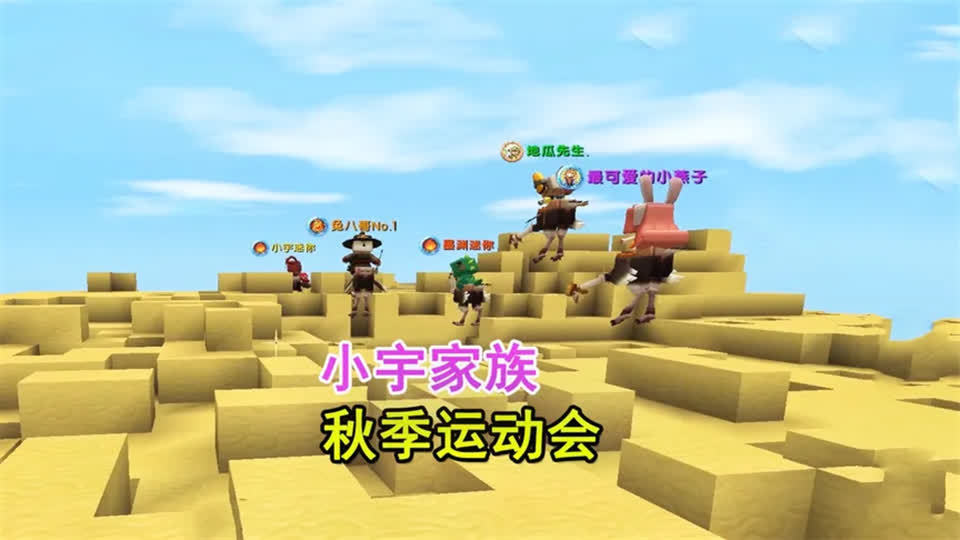 迷你世界:小宇家族秋季运动会,体力与技术的较量,竞争激烈