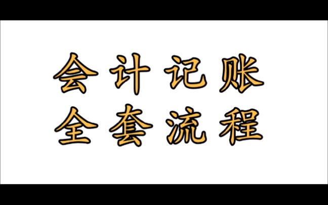 会计记账全套流程