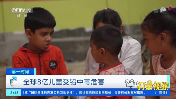 全球8亿儿童受铅中毒危害|央视网