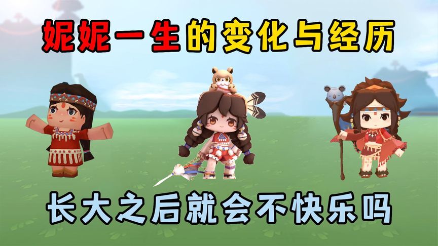 迷你世界:妮妮一生的变化与经历,长大之后就会不快乐吗?