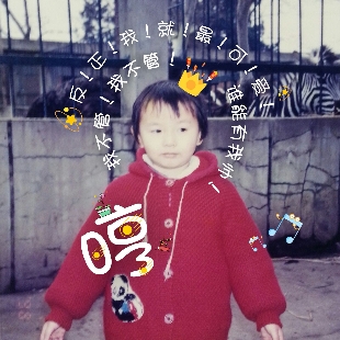 璐璐就是Zheng懿珊 