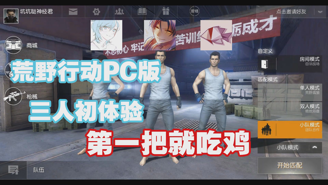 第一把就吃鸡!荒野行动pc版