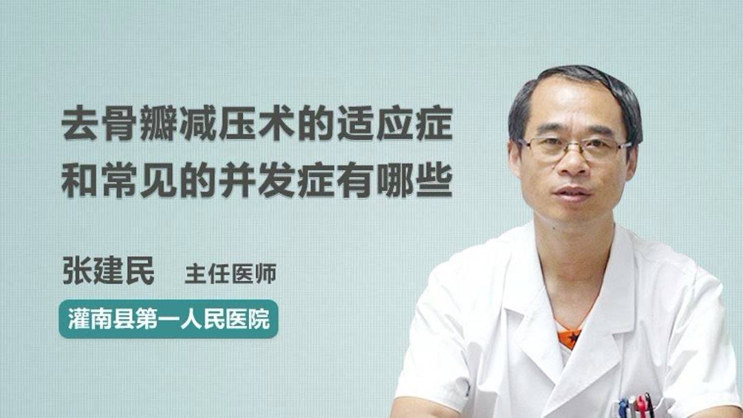 去骨瓣减压术的适应症和常见的并发症有哪些